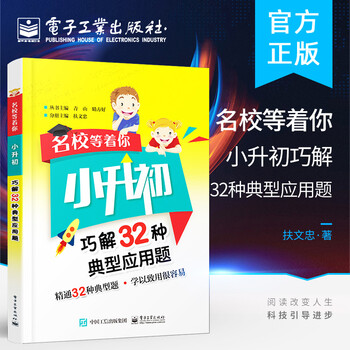 正版 名校等着你 小升初巧解32种典型应用题 小升初典型应用题解题思维导图 小学升初中 数学学习