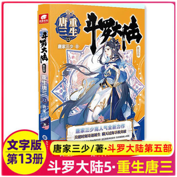 斗罗大陆5重生唐三全套1-12册 唐家三少著斗罗大陆系列第五部青春文学玄幻武侠小说畅销书排行龙王传说绝世唐门终极 斗罗大陆5重生唐三13