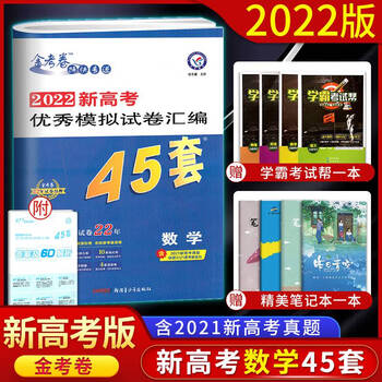 2022新版金考卷数学新高考模拟试卷汇编高三复习资料45套 天星教育新高考地区总复习冲刺自测模拟考卷