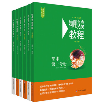 高中物理竞赛教程+能力测试高一高二高三年级物理指导培优实战教程教材中学物理竞赛参考用书 高中