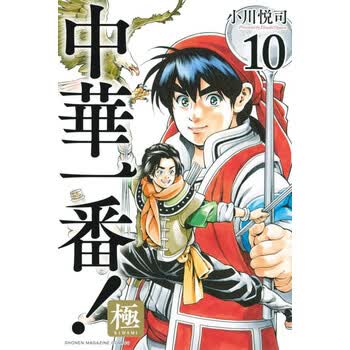 中华小当家! 极10 漫画 日文原版 中華一番!極 10