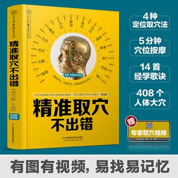 精准取穴不出错  穴位图人体经络穴位图中医养生书籍穴位书籍推拿按摩书籍中医养生人体穴位书籍