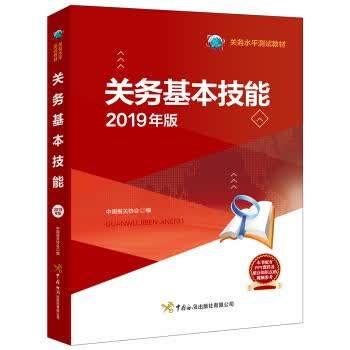 关务基本技能【正版图书，放心下单】