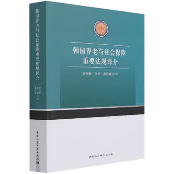 韩国养老与社会保障重要法规译介