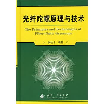 [正版图书] 光纤陀螺原理与技术 张桂才著 国防工业出版社 9787118054491