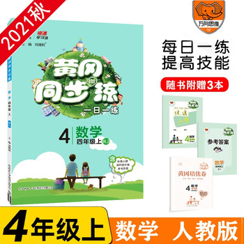 黄冈同步练 四年级上册 数学人教RJ版 2021秋4年级课堂同步练习册随堂练课课练单元测试卷