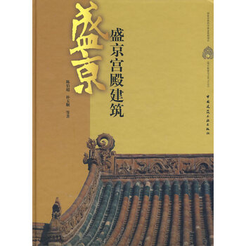 盛京宫殿建筑【正版图书】