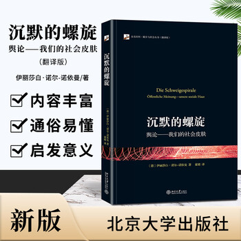 沉默的螺旋 舆论我们的社会皮肤 一个政治学 传播学和社会学领域的经典理论 伊丽莎白 诺尔 诺依曼著