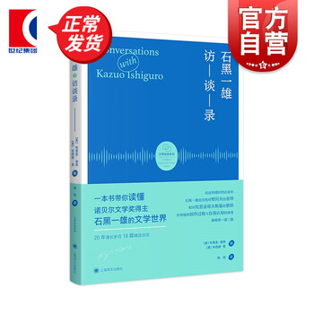 石黑一雄访谈录 外国文学探讨诺贝尔文学奖得主采访集 上海译文出版社