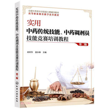 实用中药传统技能、中药调剂员技能竞赛培训教程（赵珍东）（第二版） 9787122403612 赵珍东