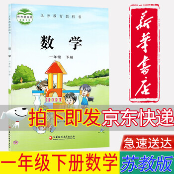 【新华书店正版】2022小学苏教版1一年级下册数学1一年级下册数学课本一1下数学书教材教科书江苏教育出版