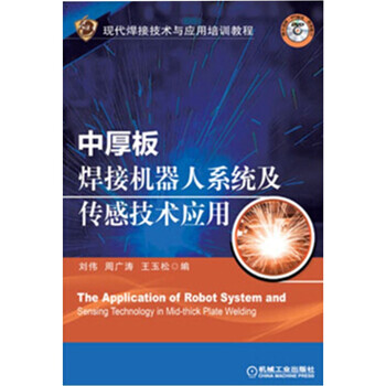 中厚板焊接机器人系统及传感技术应用