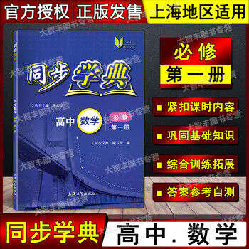 2021新版 同步学典 高中数学 必修 第一册 必修1  高一年级第一学前/高一上 上海同步类教辅