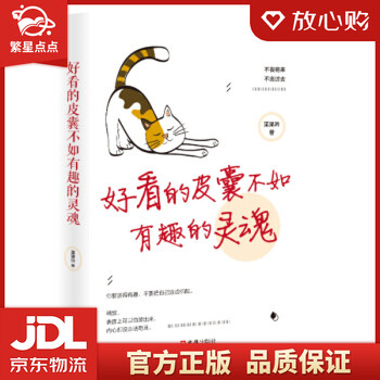 【新华正版】 好看的皮囊不如有趣的灵魂 [中]枼果吟 文汇出版社