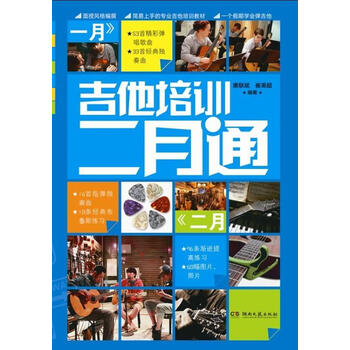 吉他培训二月通 唐联斌崔英超　著