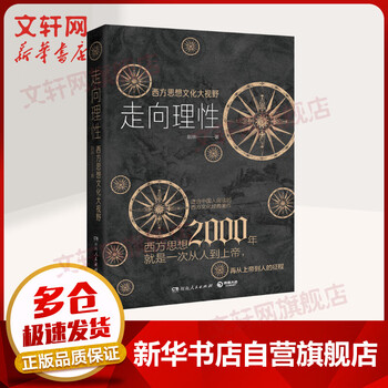 走向理性 西方思想文化大视野