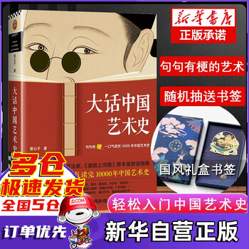 【现货速发】意公子的大话西方艺术 大话中国艺术史（单本）