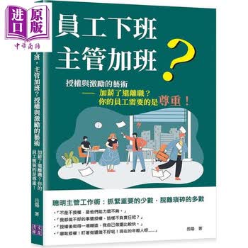 授权与激励的艺术 港台原版 岳阳 清文华泉