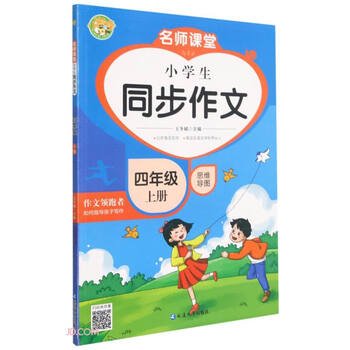 小学生同步作文(4上)/名师课堂
