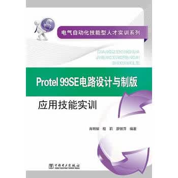 电气自动化技能型人才实训系列 Protel 99SE电路设计与制版应用技能实训