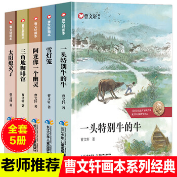 包邮现货5册全套正版曹文轩画本系列一头特别牛的牛雪灯笼阿龙像一个幽灵三角地咖啡馆太阳熄灭了  四五六年级课外书三年级必读经典书目 老师推荐 [7-12岁]【草房子】