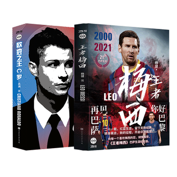 王者梅西 纪念版+欧冠之王C罗（2册） 念洲