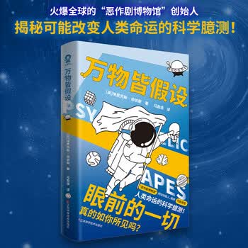 万物皆假设 [英]埃里克斯·伯依斯