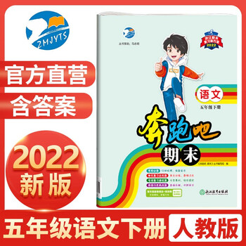 【官方直营】2022新版 奔跑吧期末五年级语文下册人教版 试卷小学5年级下册语文浙江期末复习试卷预测卷真题卷单元卷测试卷 语文（省版）