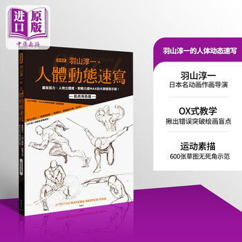 动画师羽山淳一的人体动态速写 绘画方法 漫画技法 动漫 素描 港台原版 枫书坊出版 圣斗士星矢 北斗