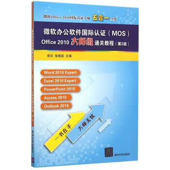 微软办公软件国际认证 MOS Office 2010大师级通关教程(第2版) 徐日,张晓昆 清华大学