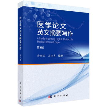 医学论文英文摘要写作（第3版）