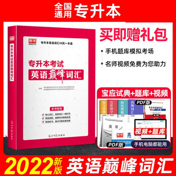 天一专升本 2022普通高等学校专升本招生考试 英语 普通高校专升本考试公共英语 大学生统招专升本 专升本英语巅峰词汇