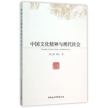 中国文化精神与现代社会