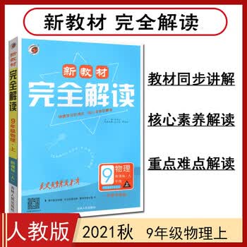 新教材完全解读 九年级物理上 人教版 2021秋新版