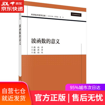 【正版图书】波函数的意义 高山 科学出版社