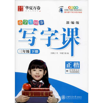 写字课 3年级 下册 部编版