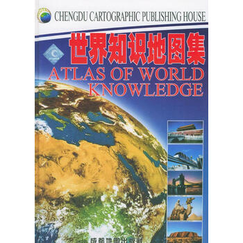 世界知识地图集 成都地图出版社 编著