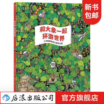和大象一起环游世界 附赠旅行互动贴纸 5岁以上视觉发现益智游戏人文地理 浪花朵朵童书