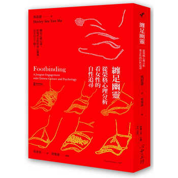 在途 马思恩缠足幽灵：从荣格心理分析看女性的自性追寻 台版原版