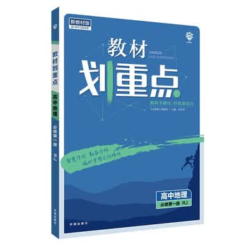 教材划重点高一上地理必修第一册RJ人教版教材全解读理想树2022新高考版