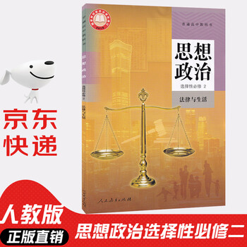 2022年新版人教版高中思想政治选择性必修2法律与生活人教版高中政治选修二课本政治选修2教材教科书高二部编版