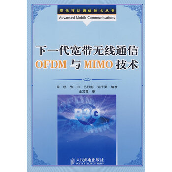 下一代宽带无线通信 OFDM 与 MIMO 技术