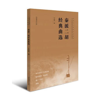 秦派二胡经典曲选牛苗苗文化艺术出版社9787503961472 音乐书籍