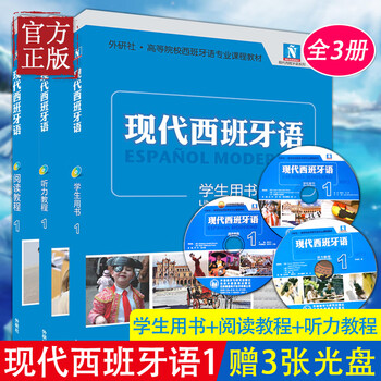 【新版+赠课】现代西班牙语1学生用书+阅读教程+听力教程全套3本+MP3光盘册西语大学考试课程初