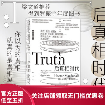 后浪官方正版 后真相时代 新闻传播学大众心理学经济管理学书籍