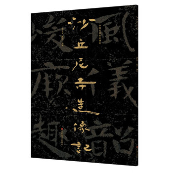 中国石刻书法精粹——沙丘尼寺造像记