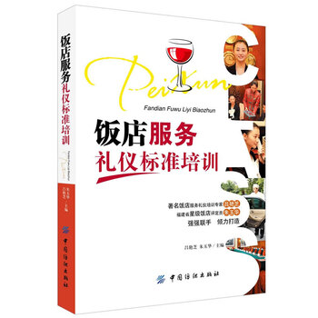饭店服务礼仪标准培训