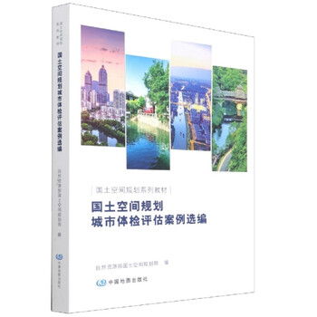 包邮正版国土空间规划城市体检评估案例选编9787520426749
