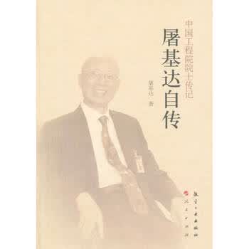 中国工程院院士传记 屠基达传【正版图书】