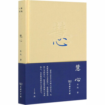 慧心